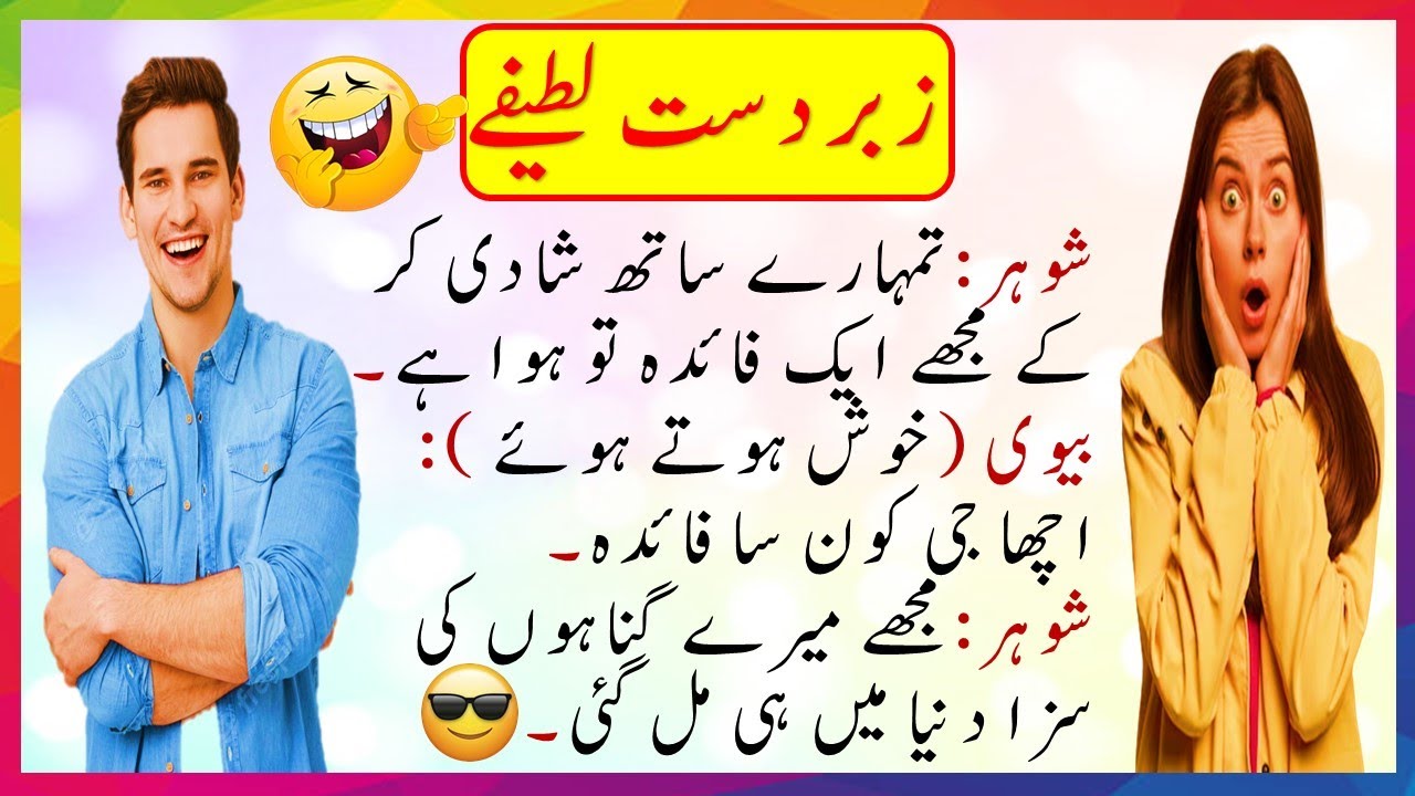 Lateefay Funny In Urdu | Lateefay Funny | Jokes Sarkar | Jokes Video ...
