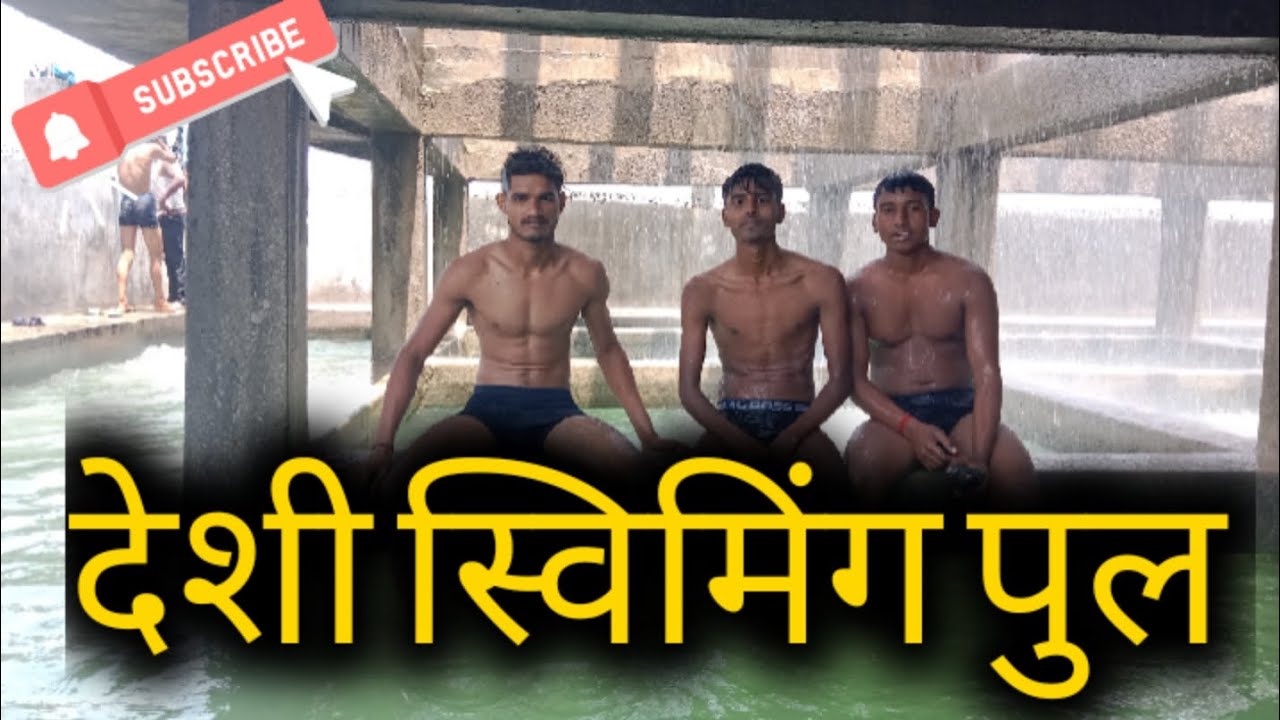 देशी स्विमिंग पुल /deshi seeming pull #aman07 #viral #new - YouTube