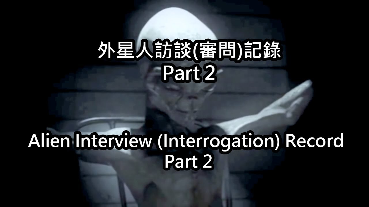 外星人訪談審問記錄 Part 2 Alien Interview (Interrogation) Record Part 2 - YouTube