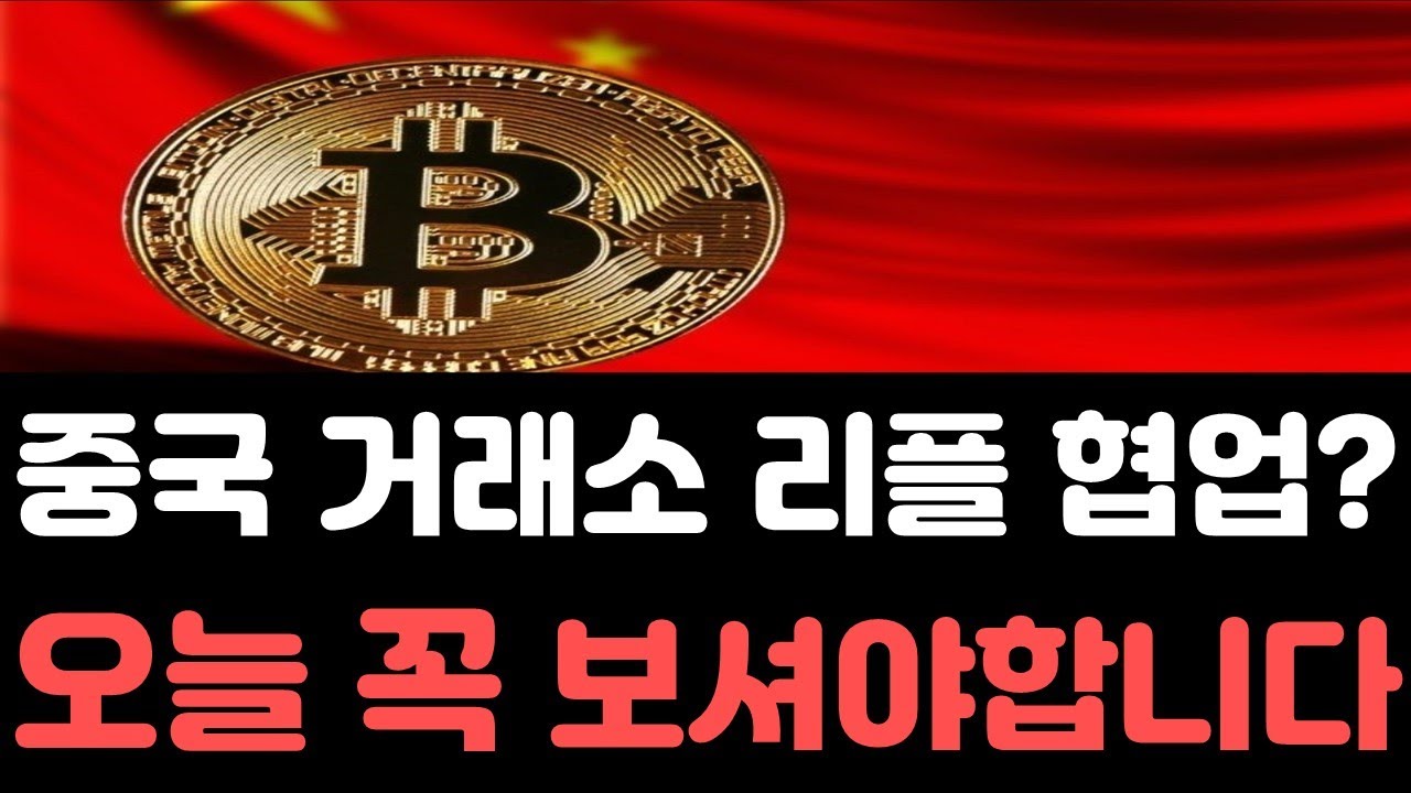 리플전망 뉴욕 월가에 이은 중국 가상화폐 거래소 설립과 리플에 협업 소식까지 오늘 영상은 꼭 보셔야합니다 리플전망 리플