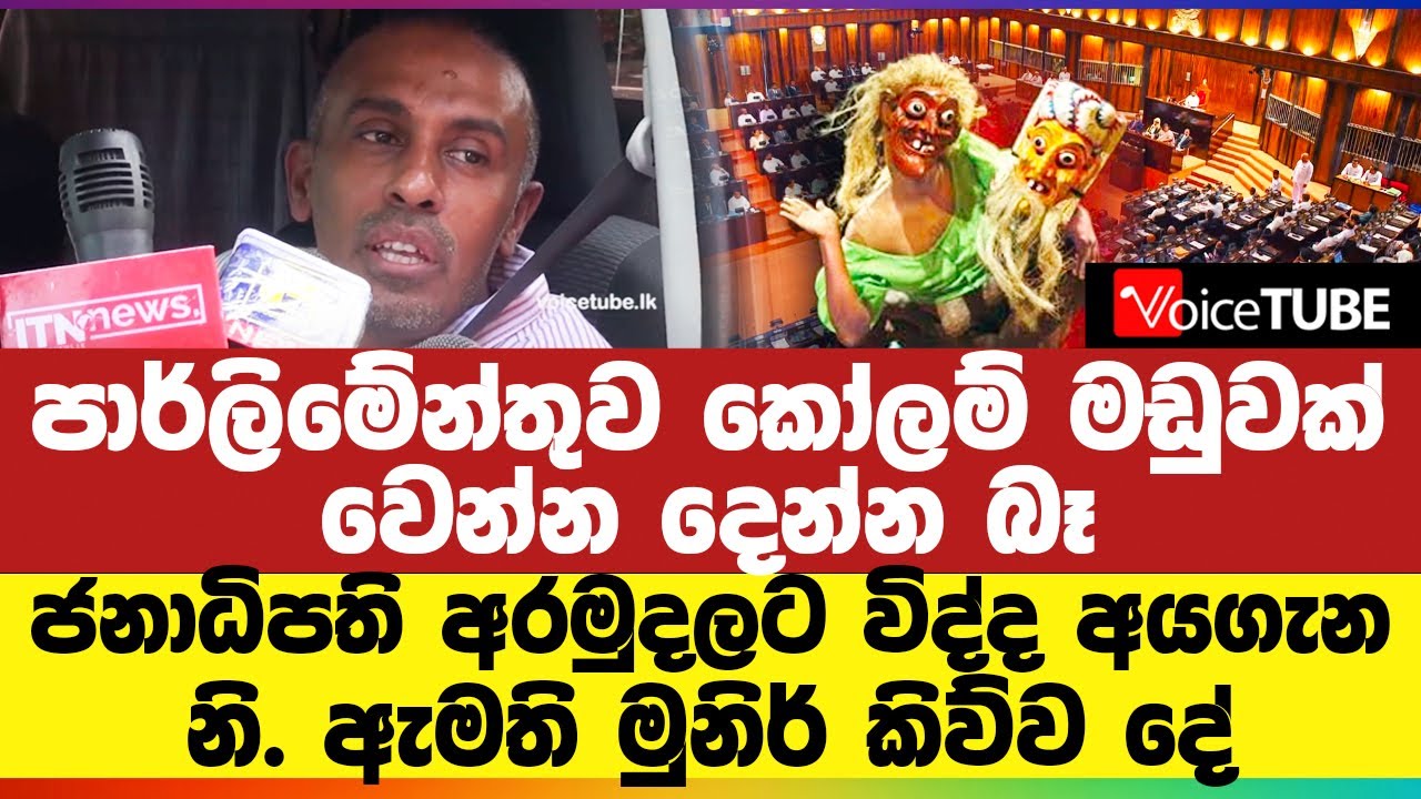 පාර්ලිමේන්තුව කෝලම් මඩුවක් වෙන්න දෙන්න බෑ | Sheikh Muneer Mulaffar ...