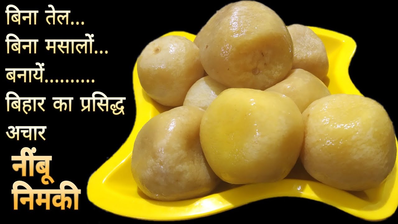 बिना तेल मसाले से बनायें बिहार का फेमस अचार "नींबू निमकी" | Nimbu Nimki ...