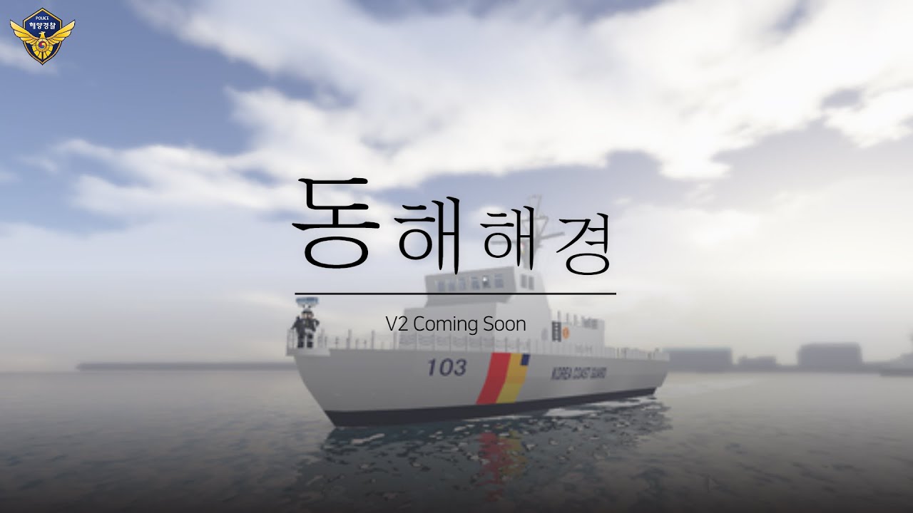 Donghae Coast Guard Base V2 | 동해 해양경찰 V2 / Roblox KCG - YouTube
