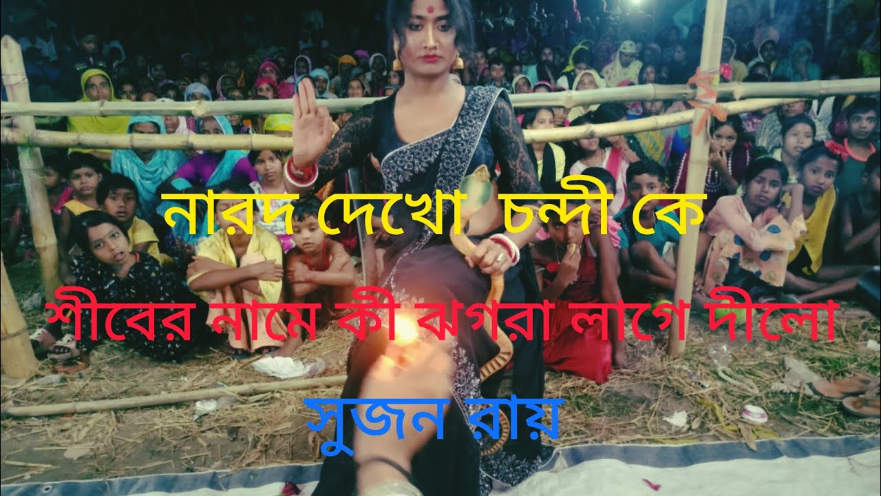নারদ দেখো চন্দী কে শীবের নামে কী ঝগরা লাগে দীলো 🌹narod r chandi 🙏 Sujan roy - YouTube