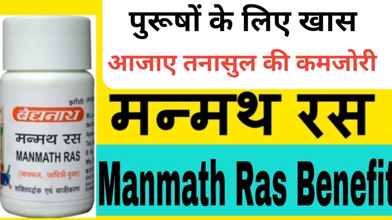 Baidyanath Manmath Ras Benefits in Hindi | unani gyan - YouTube