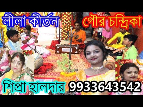 গৌর চন্দ্রিকা | বাংলা লীলা কীর্তন গান || shipra haldar || শিপ্রা হালদার - YouTube