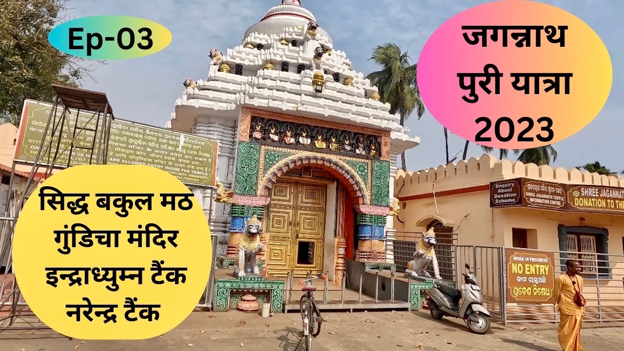 Siddha Bakul Tree Puri | Shri Gundicha Temple | Indradyumna Tank ...