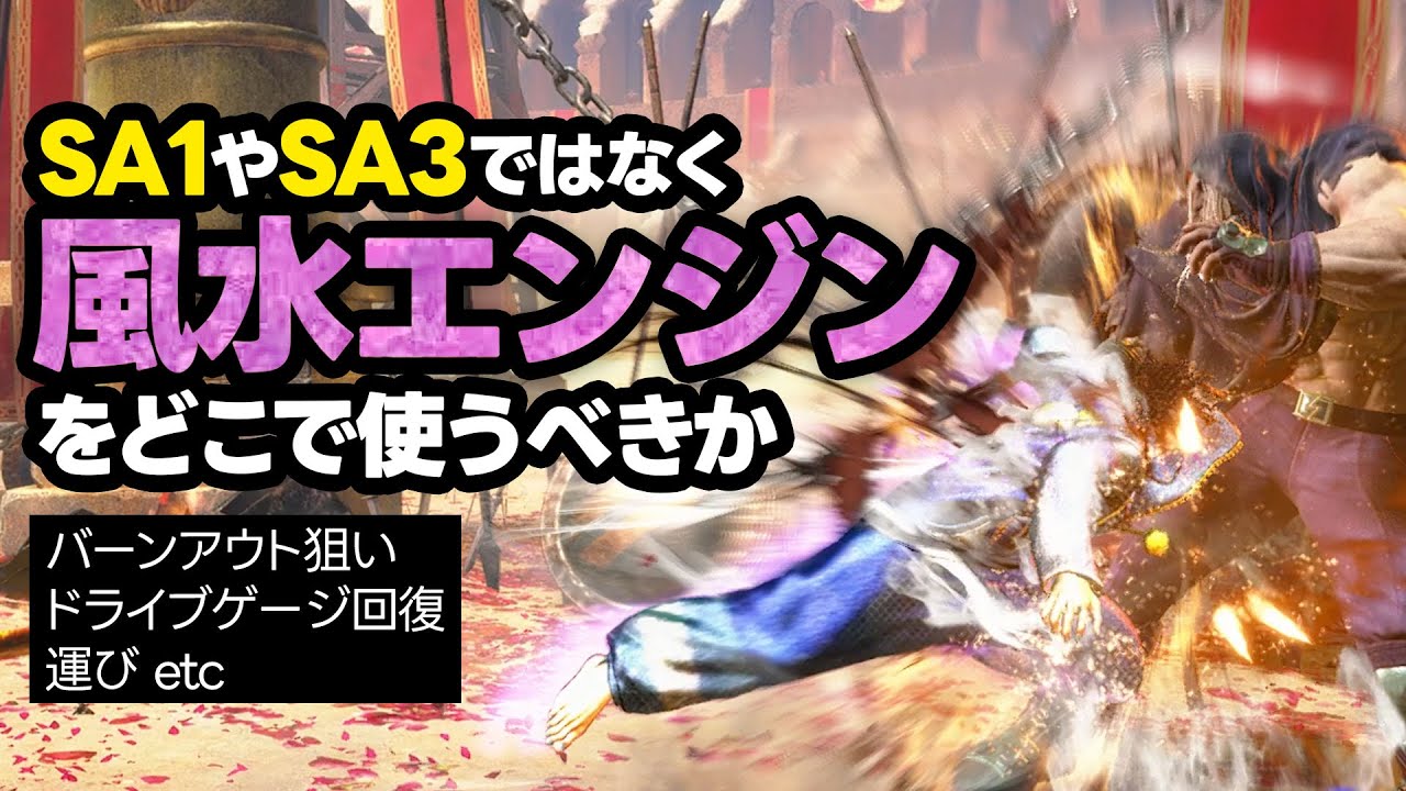 【スト6/ジュリ】風水エンジンを使うタイミングはいつ？SA1やSA3ではなくSA2を使うべきポイントまとめ - YouTube