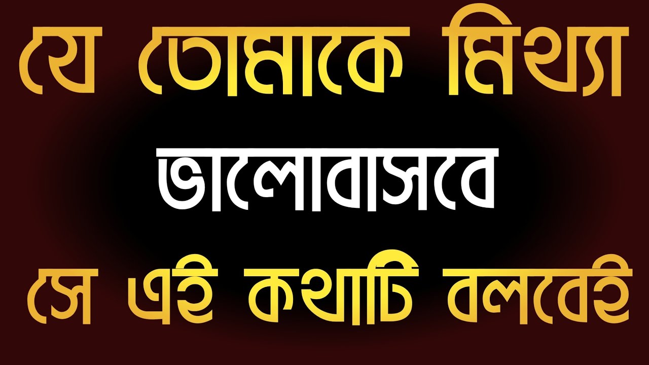 যে তোমাকে মিথ্যে ভালোবাসবে সে এই কথাটা বলবেই-heart touching ...