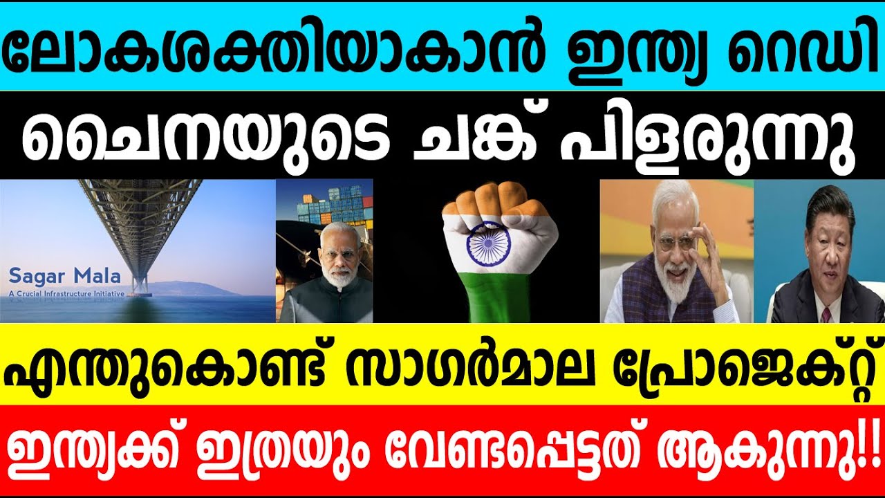 എന്തുകൊണ്ട് സാഗര്‍മാല പ്രോജെക്റ്റ്‌ ചൈനയെ ചൊടിപ്പിക്കുന്നു|India's ...