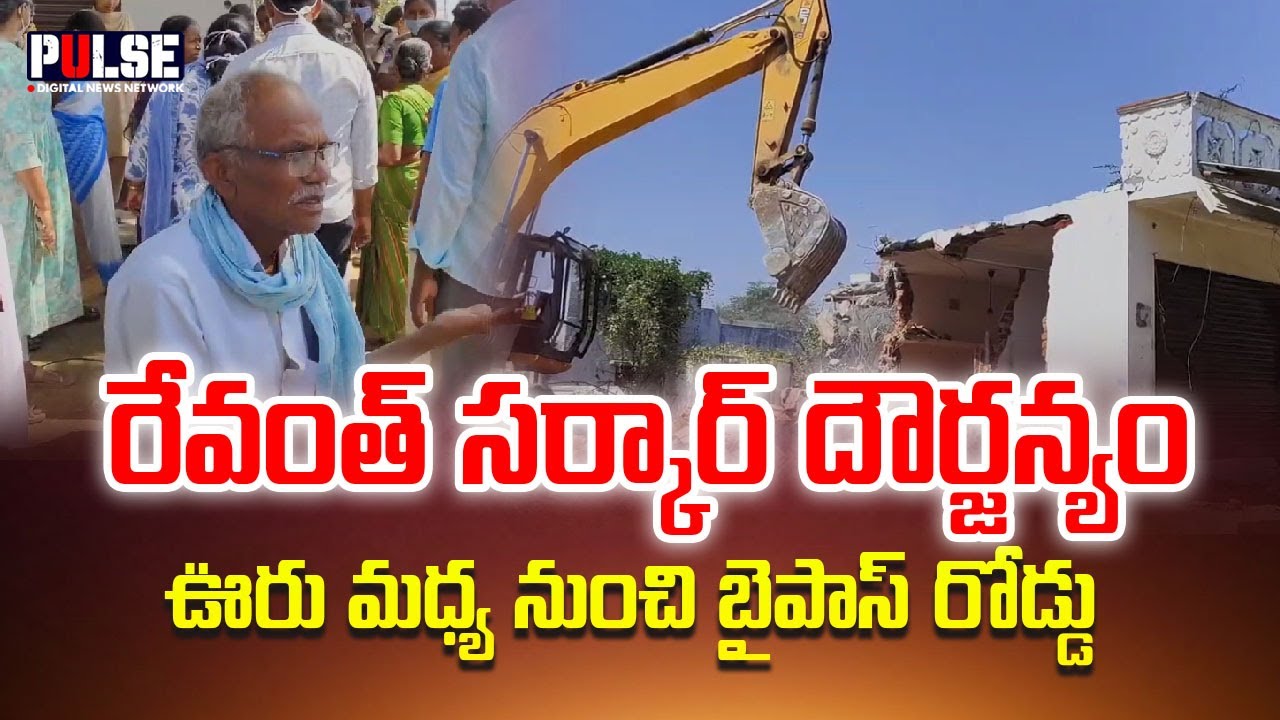 రేవంత్ సర్కార్ దౌర్జన్యం | Demolish Drive For Bypass Road In Charakonda ...