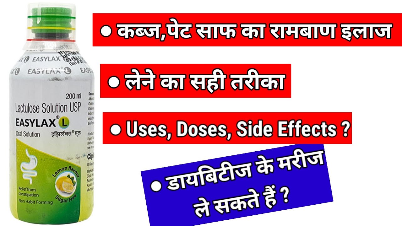 Easylax L syrup for constipation पेट साफ करने की दवा, pet saaf nhi ho ...