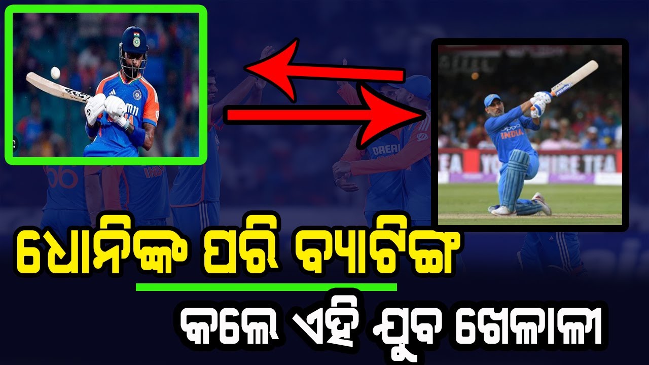 IND VS BNG : 3RD T20 ରେ ଧୋନିଙ୍କ ପରି ବ୍ୟାଟିଙ୍ଗ କଲେ ଏହି ଖଳାଳୀ ,ମୈଦାନକୁ ...