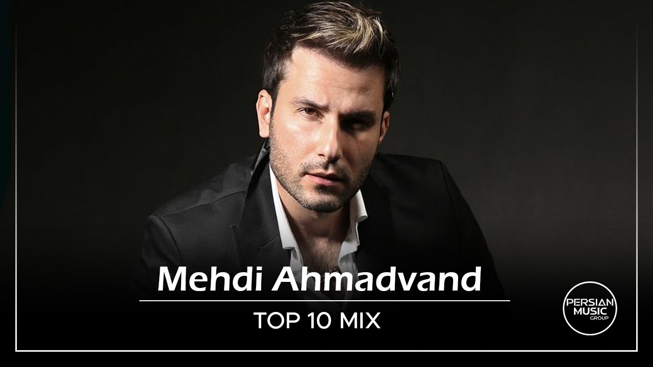 Mehdi Ahmadvand - Top 10 Songs ( مهدی احمدوند - ده تا از بهترین آهنگ ها ...