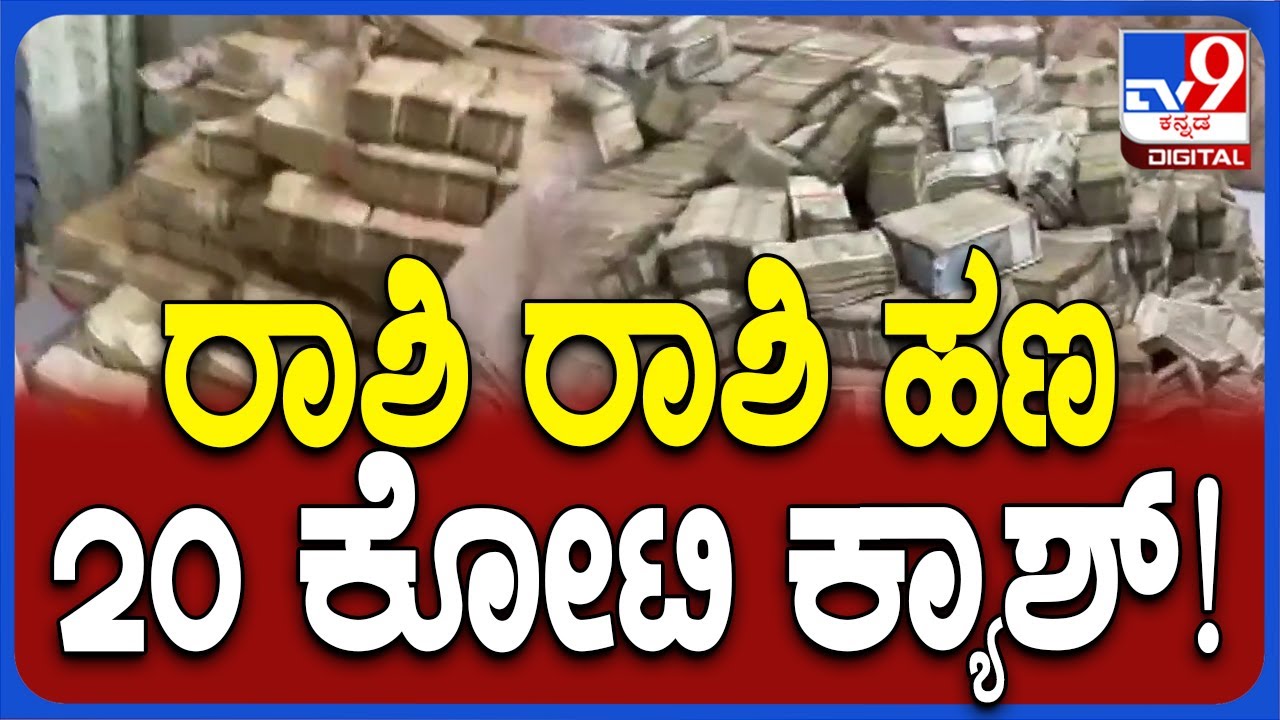 ED seizes Rs 20 crore cash: ಮಿನಿಸ್ಟರ್ ಆಪ್ತನ ಮನೆಯಲ್ಲಿ ಸಿಕ್ಕಿದ್ದು 20 ಕೋಟಿ ...