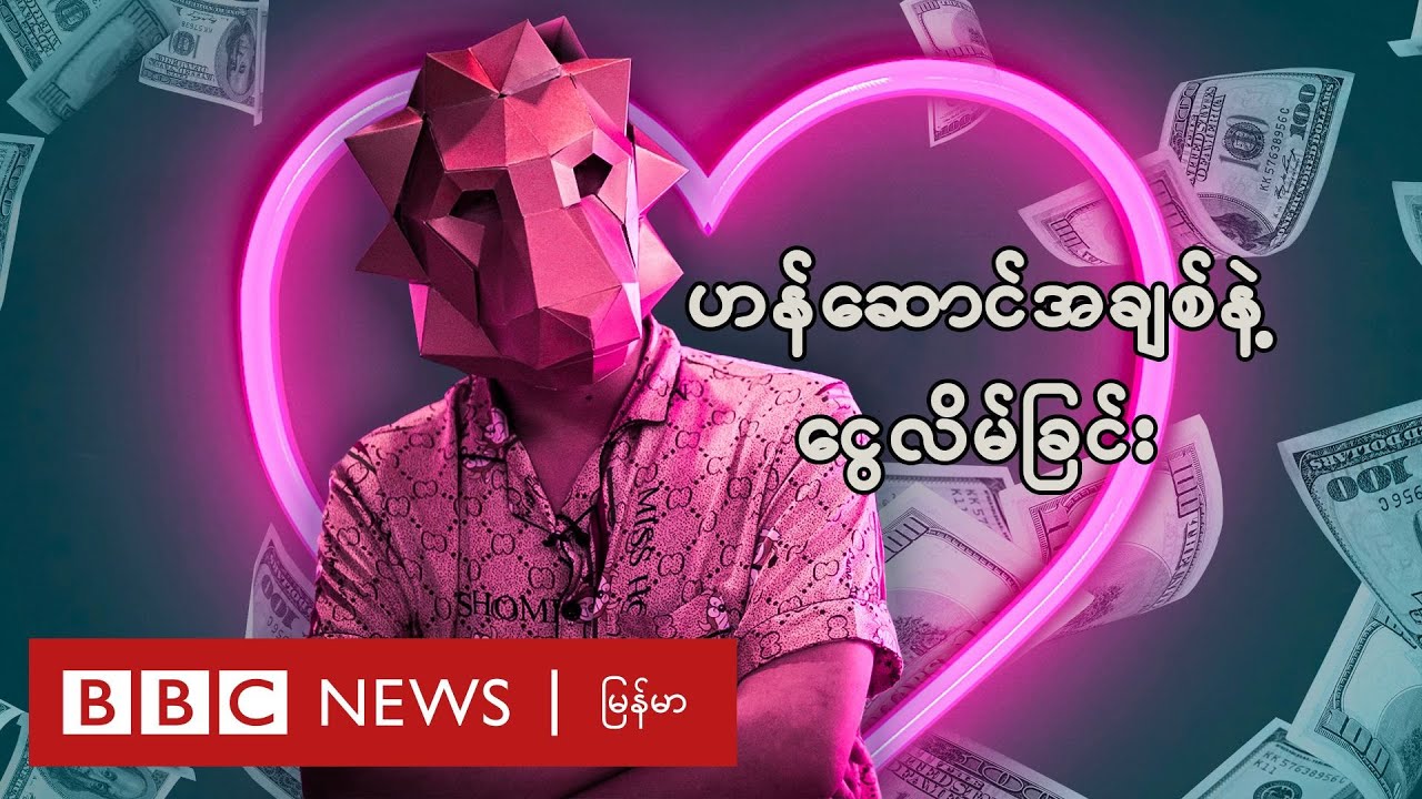 မြန်မာနဲ့ အရှေ့တောင်အာရှမှာ ခေတ်စားနေတဲ့ ဟန်ဆောင် အွန်လိုင်း အချစ်င
