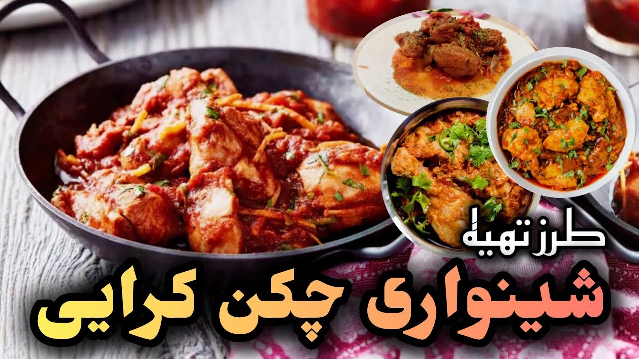 طرز تهیه شینواری چکن کرایی | How to prepare Shinwari Chicken Karahi ...