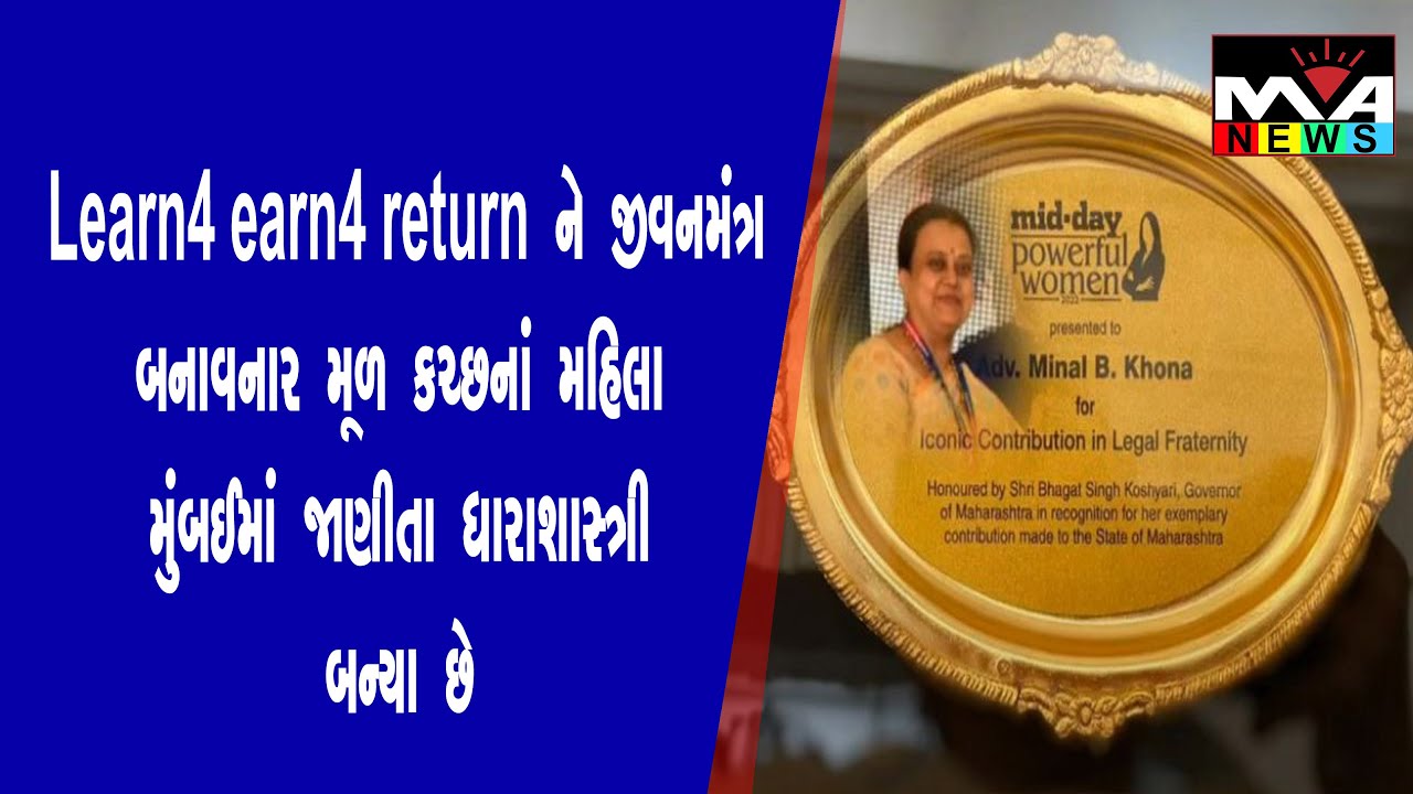Learn, earn, return ને જીવનમંત્ર બનાવનાર મૂળ કચ્છનાં મહિલા મુંબઈમાં ...