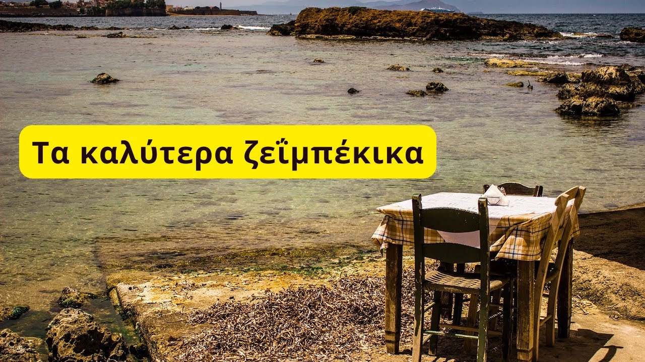 Τα καλυτερα mix ζειμπεκικα _ Θ - YouTube