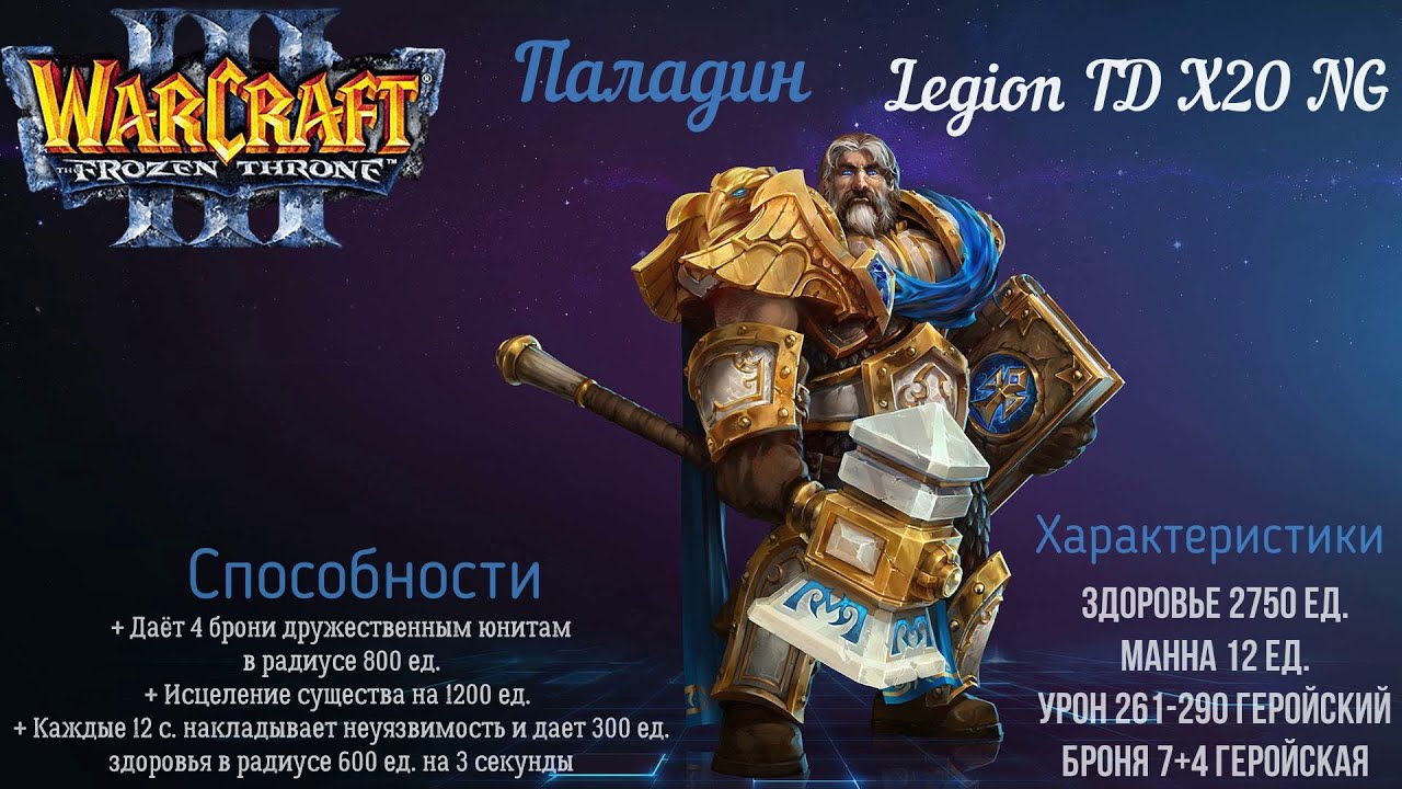 Паладин. Warcraft 3. Legion TD x20 NG. - YouTube