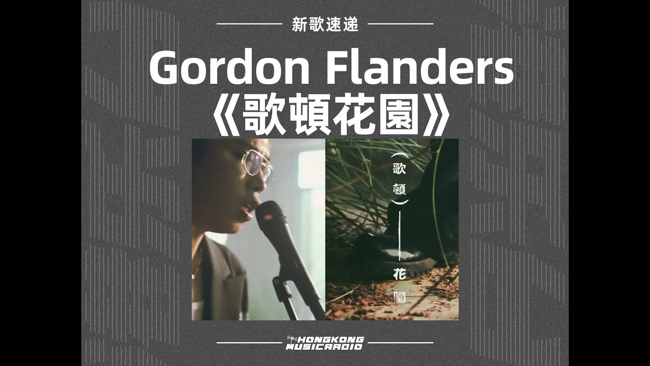 Gordon Flanders《歌頓花園》電台首播 - YouTube