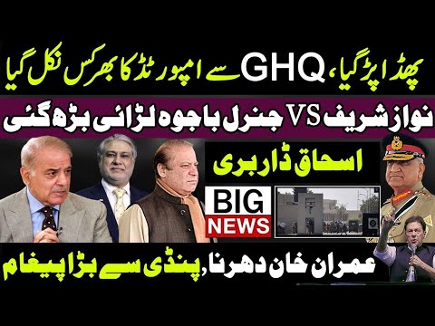 Shahbaz Sharif VS GHQ | Nawaz sharif| Gen Bajwa| New Army Chief| Imran Khan Long March| Faisal ...
