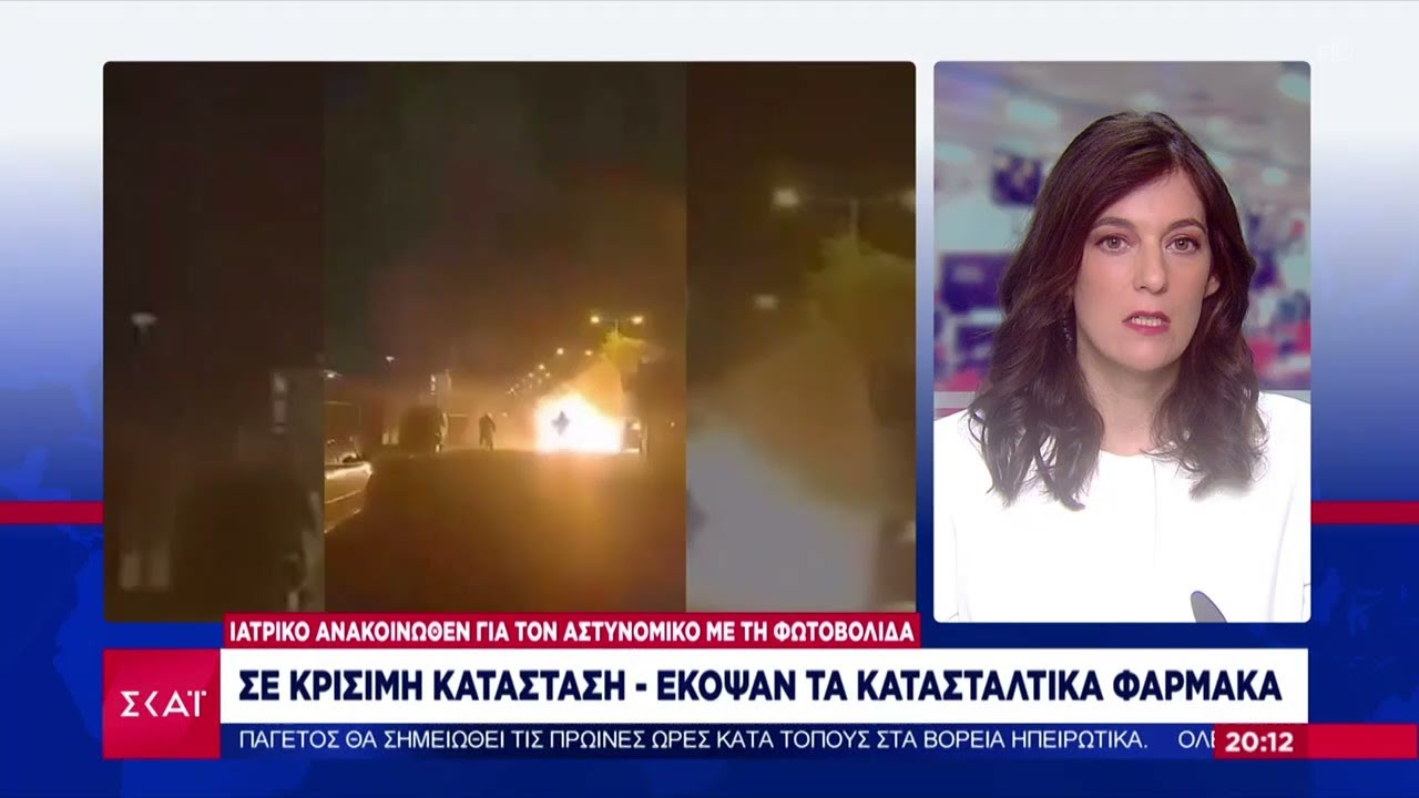 Επεισόδια στου Ρέντη: Διεκόπη η φαρμακευτική καταστολή στον αστυνομικό ...