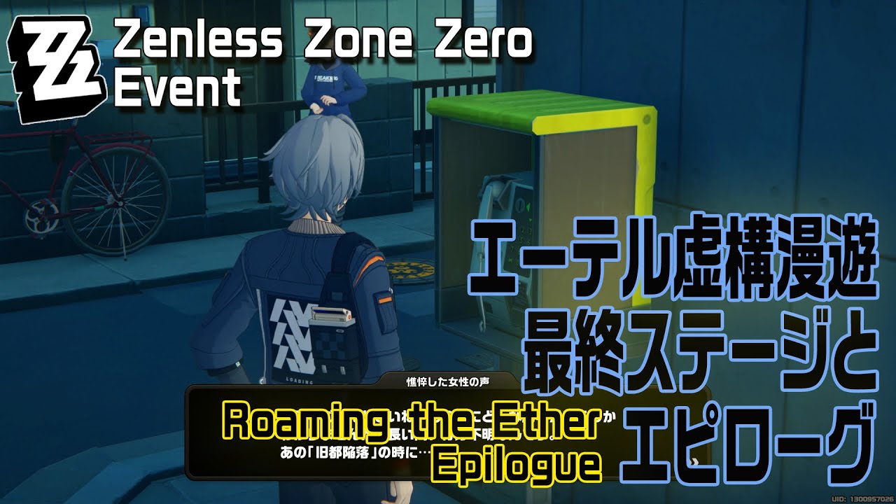 【ゼンゼロ】イベント「エーテル虚構漫遊（Roaming the Ether）」最終ステージとエピローグ [Zenless Zone Zero,Event,Epilogue] - YouTube