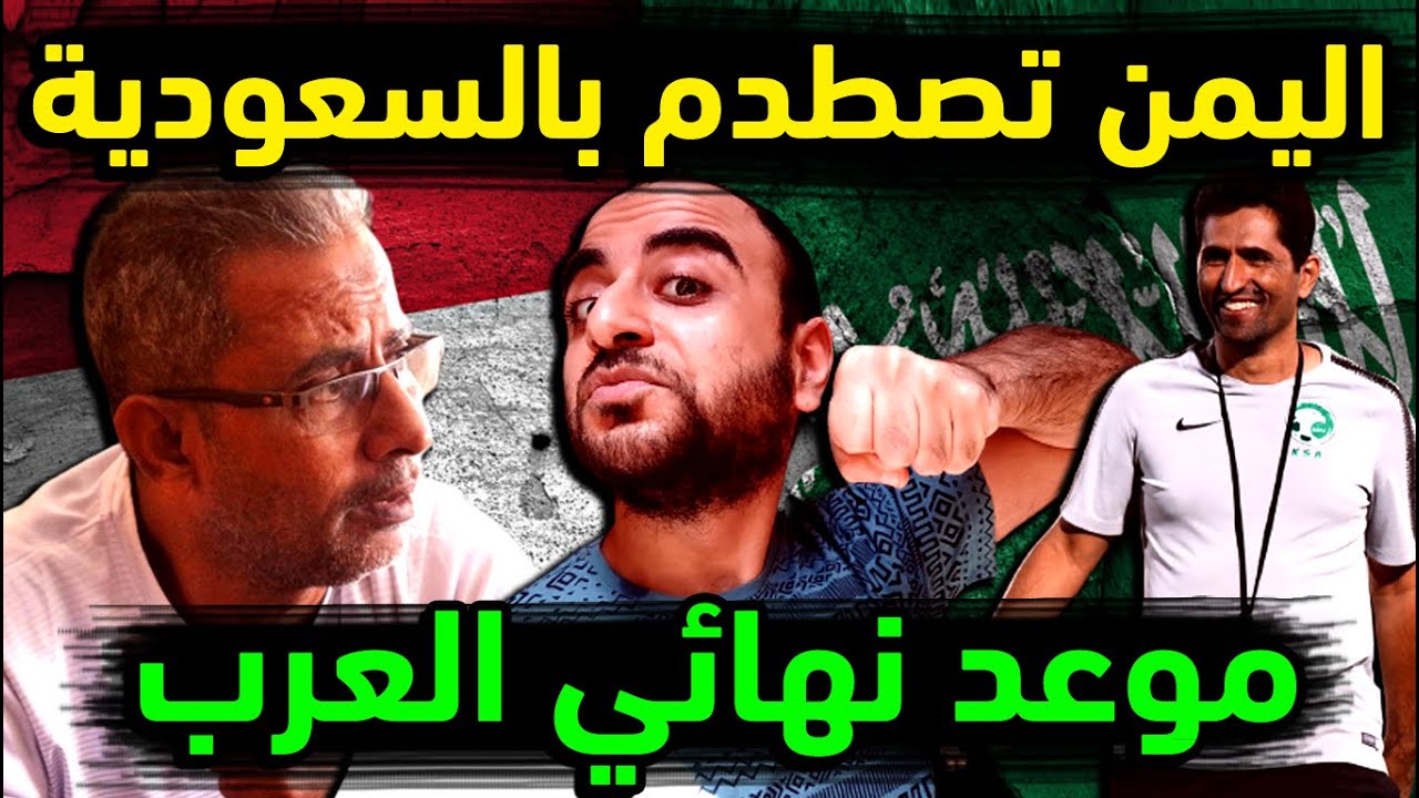 السعودية واليمن في نهائي كاس العرب للناشئين المنتخب السعودي يصطدم بـ