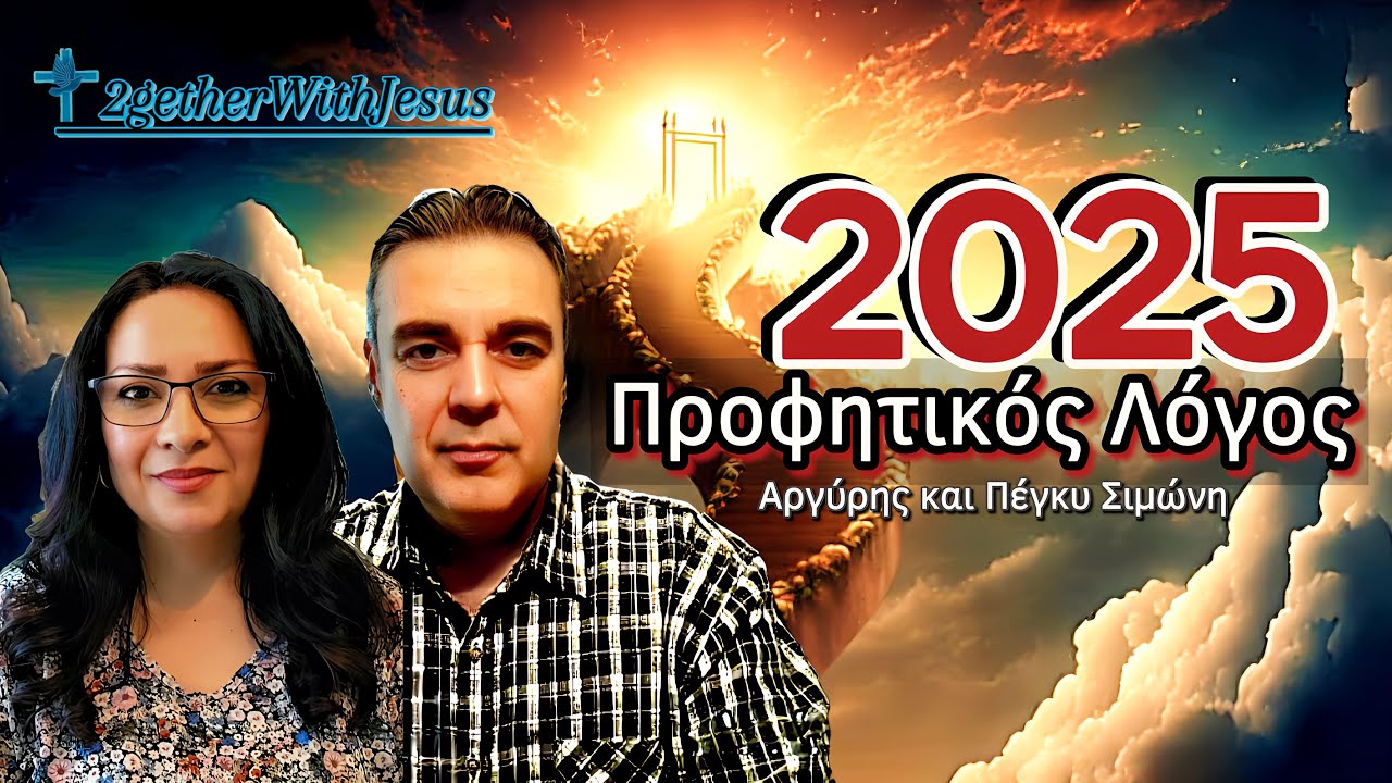 2025 Προφητικός Λόγος 🔔 ΚΑΛΗ ΧΡΟΝΙΑ! - YouTube