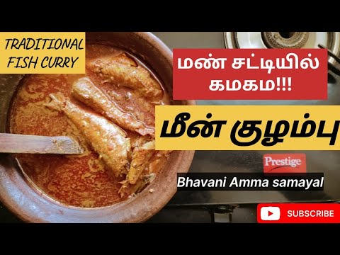 நாவில் எச்சில் ஊறும் நவர மீன் குழம்பு | Easy Navara Meen Kulambu Recipe ...