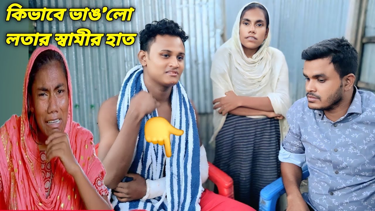 কিভাবে ভাঙ'লো লতার স্বামী আলিফের হাত ⁨@mejotv⁩ " Lota Parvin " Riya ...