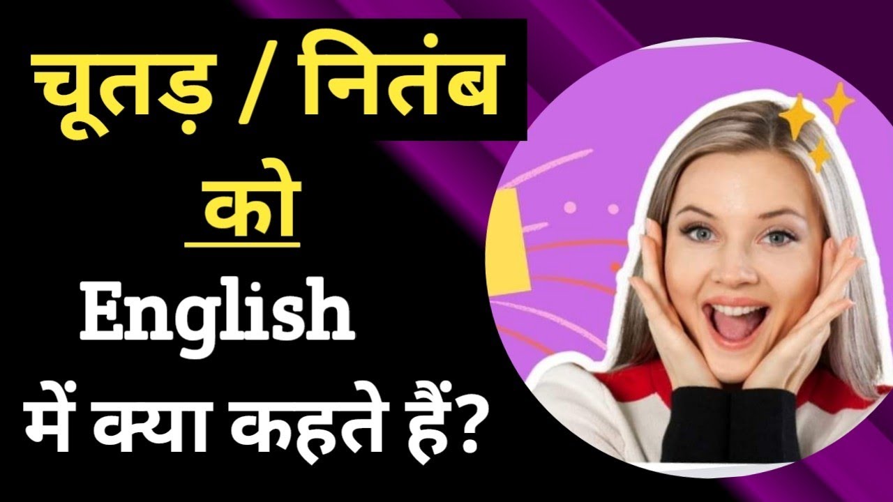 चूतड़ का इंग्लिश क्या होता है । English of chutad ।chutar ka angreji ...