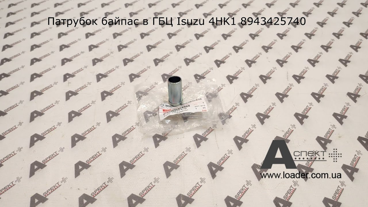 Патрубок байпас в ГБЦ PIPE;THERMOSTAT Isuzu 4HK1 8943425740 - YouTube