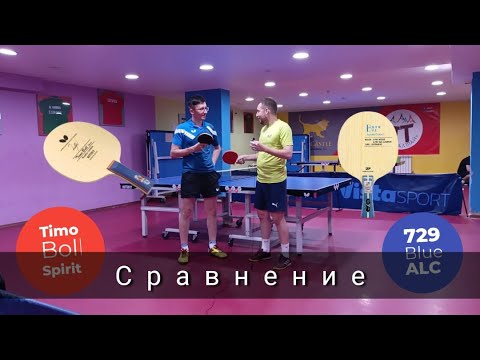 Сравнение 729 Blue ALC и Butterfly Timo Boll Spirit - YouTube