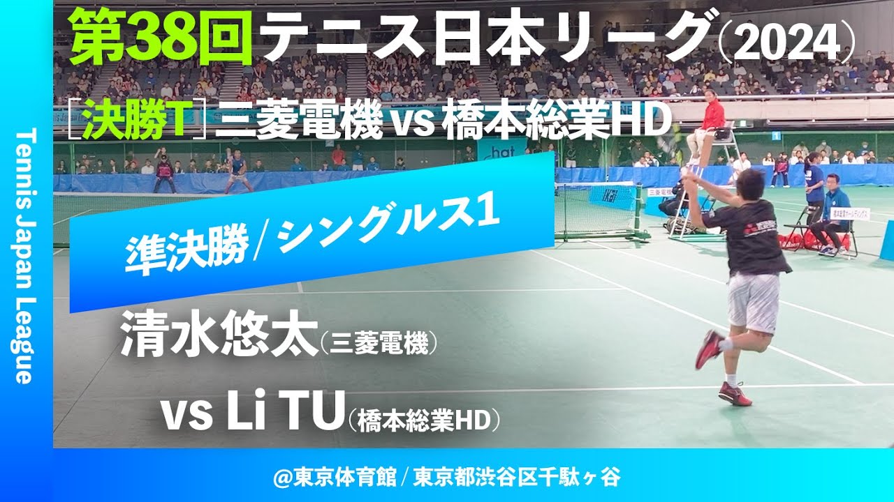 #超速報【日本リーグ2024/男子SF】清水悠太(三菱電機) vs Li TU(橋本総業HD) 第38回テニス日本リーグ シングルス1 ...