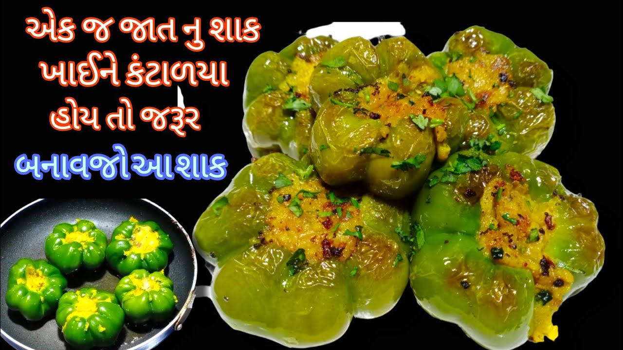 એકદમ ઓછા તેલ અને ઓછા સમય મા બનાવો ભરેલા મરચાનુ શાક/bharela marcha nu ...