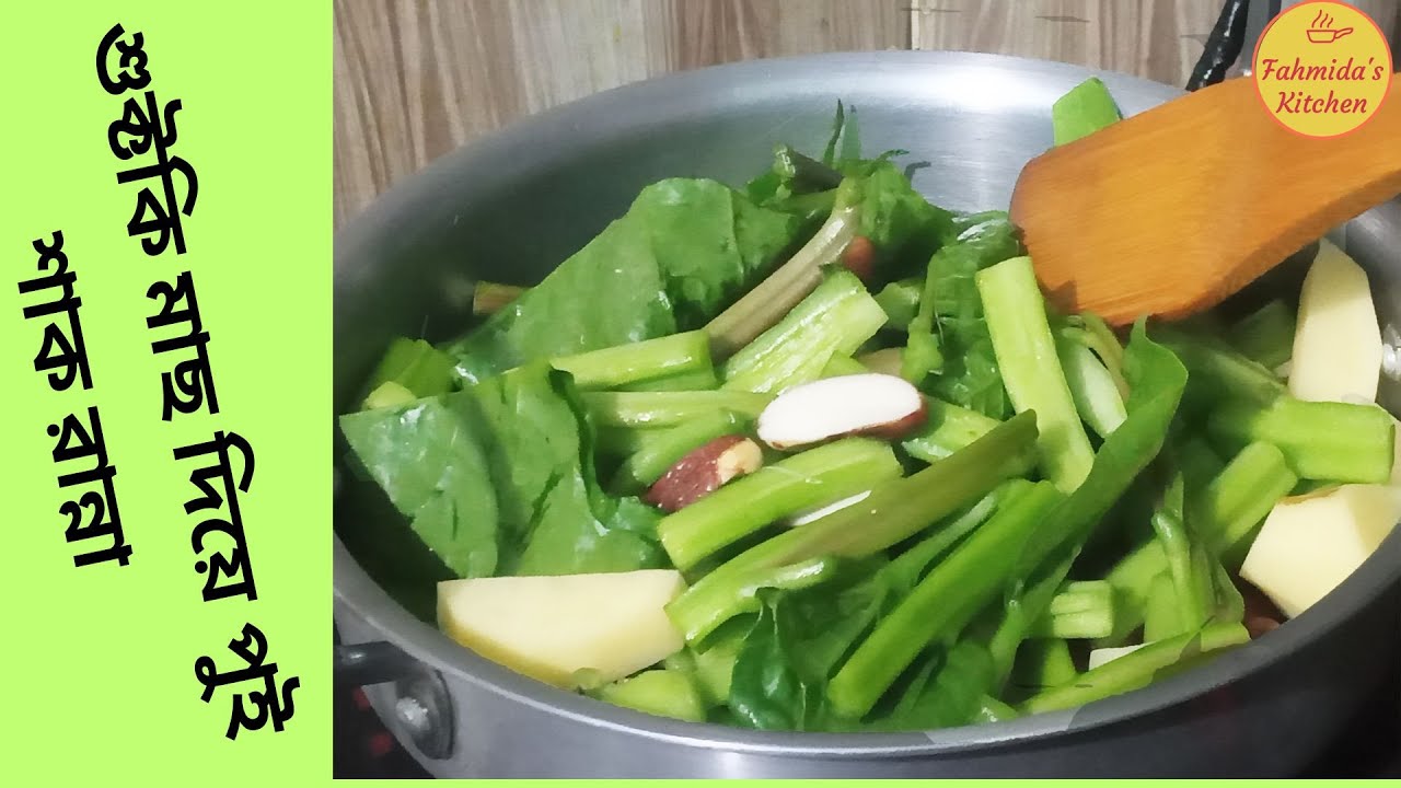 Dry fish with Pui shak Recipe | শুকনা মাছ দিয়ে পুই শাক রান্নার সহজ ...