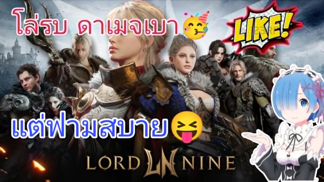 lord nine วันที่5 โล่รบ ฟามสบายจริงไหม? - YouTube