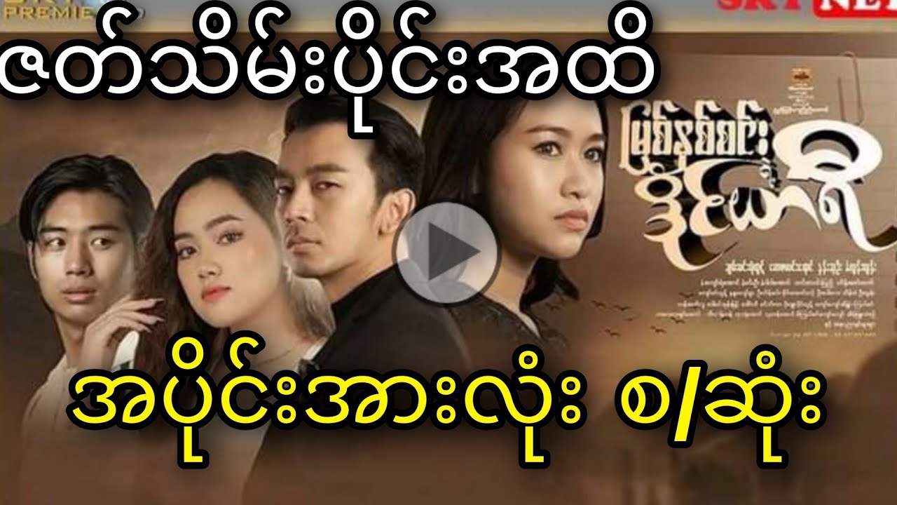 မြစ်နှစ်စင်းရဲ့ဒိုင်ယာရီ ဇတ်သိမ်းပိုင်းအထိ အပိုင်းအားလုံး စ ဆုံး။ အပိုင