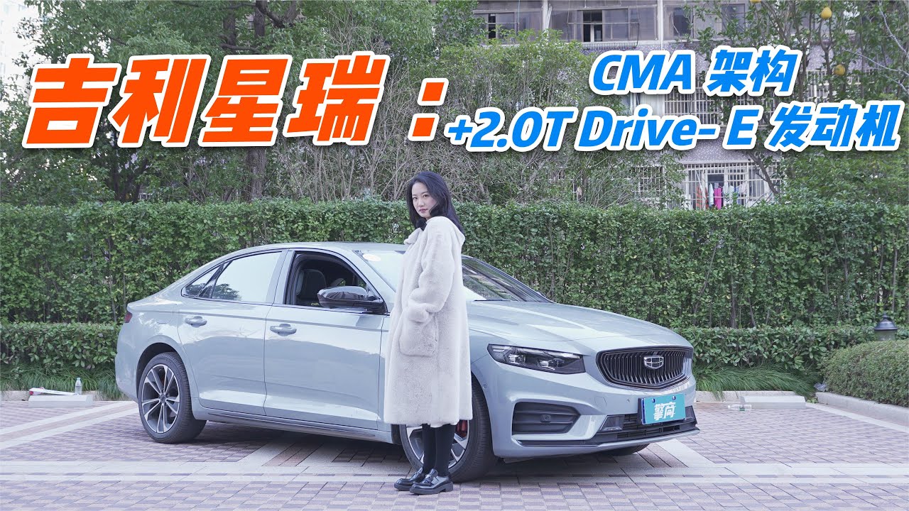 吉利星瑞：CMA架构+2 0T Drive E发动机 - YouTube