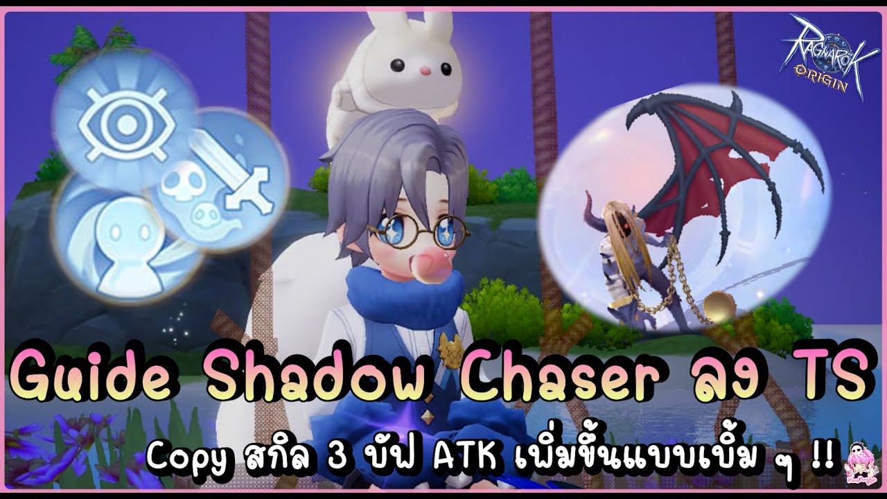 Guide Shadow Chaser ลง TS Copy สกิล 3 บัฟ ATK เพิ่มขึ้นแบบเบิ้ม ๆ ...