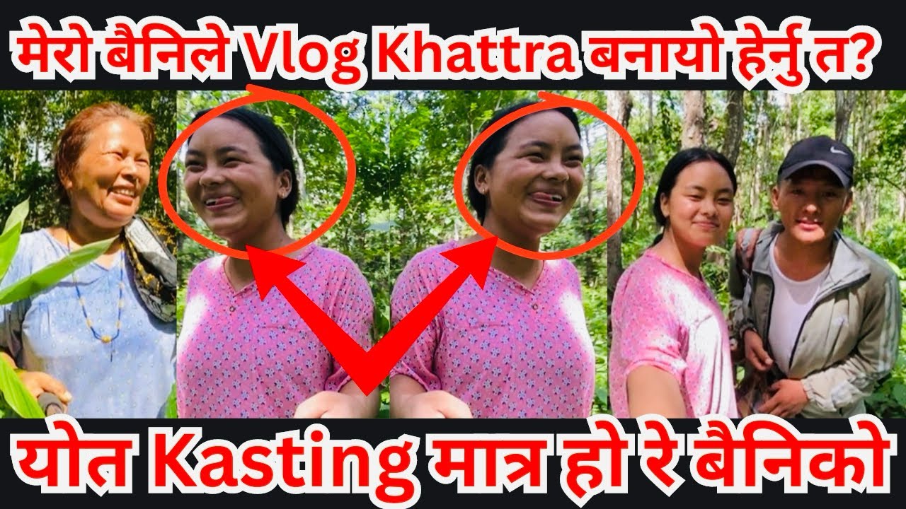 मेरो बैनिले Vlog Khattra बनायो हेर्नु त? / योत Kasting मात्र हो रे बैनिको / यतिको चै हुनुपर्छ है ...