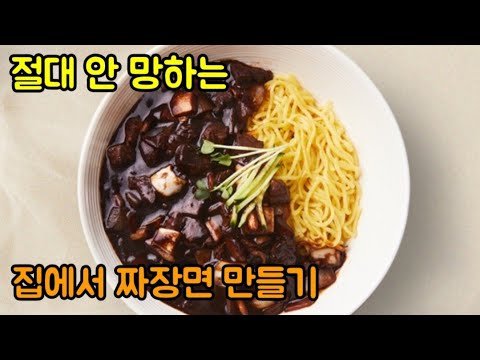 짜장면 만들기/절대 안 망하는 집에서 짜장 만들기 - YouTube