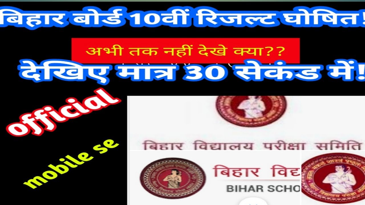Bihar Board 10th Result 2020 Youtube