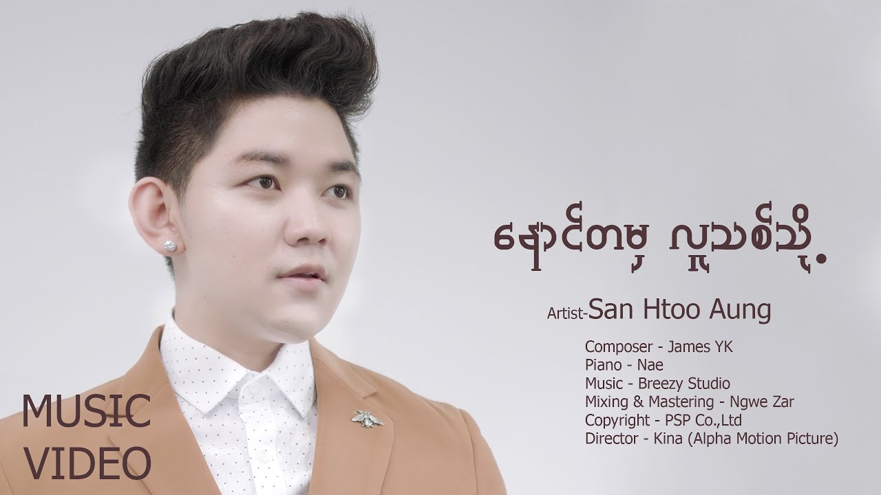 နောင်တမှလူသစ်သို့ - ဆန်းထူးအောင် // Naung Da Ma Lu Thit To - San Htoo Aung Official Music Video ...