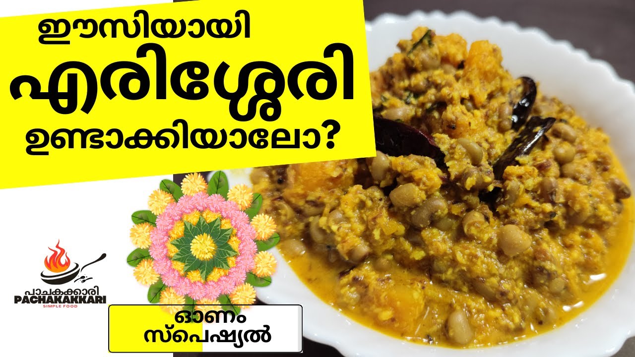 How to make Mattanga Payar Erissery Kerala Style l മത്തങ്ങ വൻപയ ...