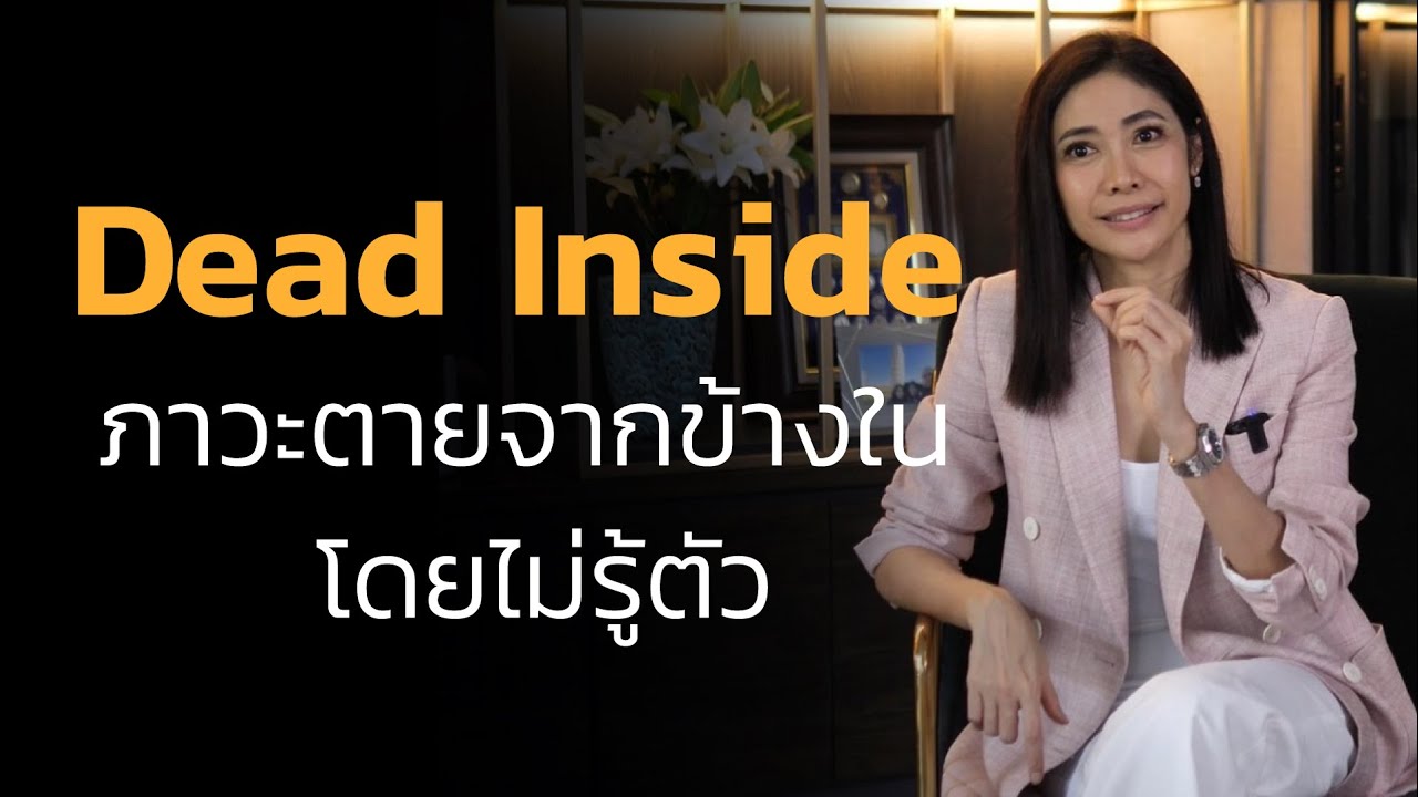 Dead Inside ภาวะตายจากข้างในแบบไม่รู้ตัว - YouTube