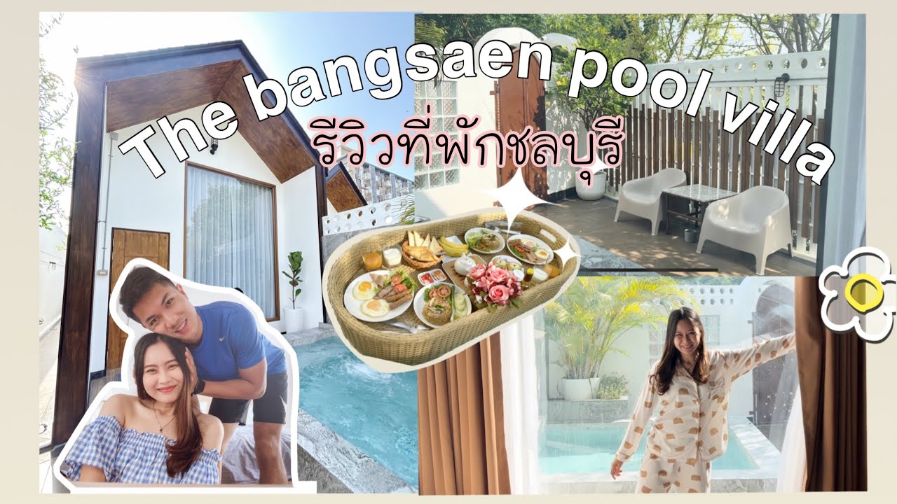 บางแสนชลบุรี | รีวิวที่พัก The bangsaen pool villa 🏊🏻‍♀️🛁🌤️🌈🫧 #บางแสน ...