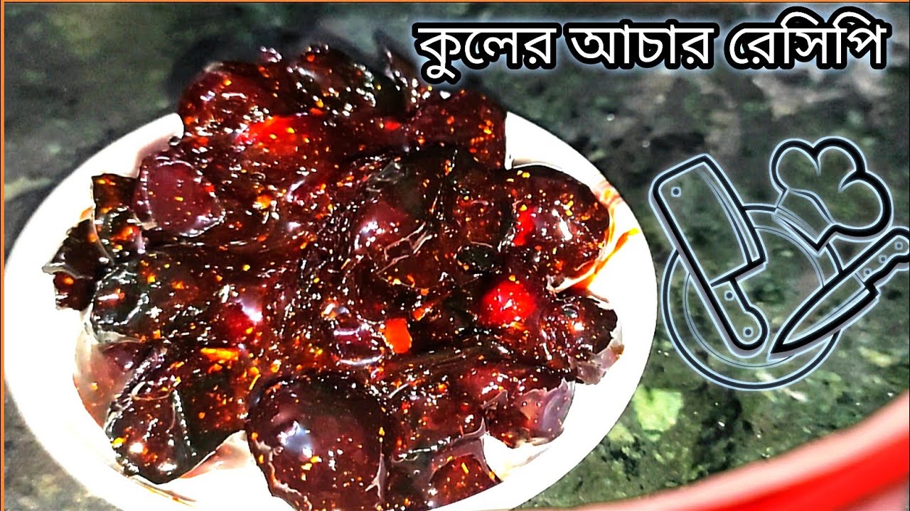 কুলের আচার রেসিপি।। kuler Achar recipe in Bengali।। Home made kuler ...